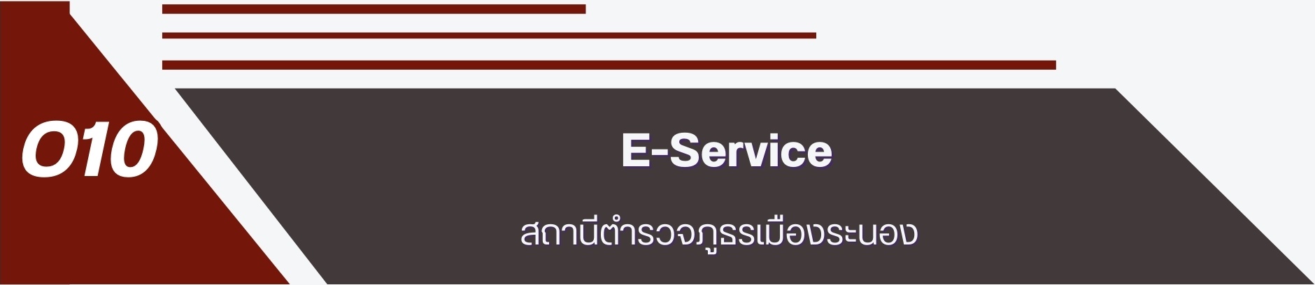 O10 E-Service – สถานีตำรวจภูธรเมืองระนอง